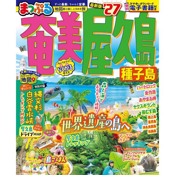 出版社名：昭文社シリーズ名：まっぷるマガジン発行年月：2026年01月キーワード：マップル アマミ ヤクシマ