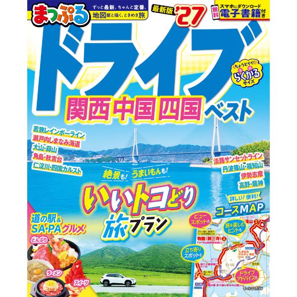 出版社名：昭文社シリーズ名：まっぷるマガジン発行年月：2026年01月キーワード：マップル ドライブ カンサイ チュウゴク シコク ベスト