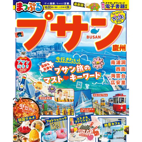 出版社名：昭文社シリーズ名：まっぷるマガジン発行年月：2025年12月キーワード：マップル プサン