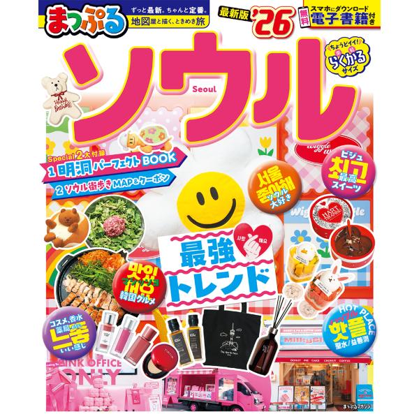 出版社名：昭文社シリーズ名：まっぷるマガジン発行年月：2025年10月キーワード：マップル ソウル