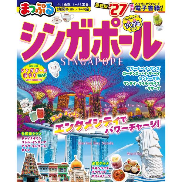 出版社名：昭文社シリーズ名：まっぷるマガジン発行年月：2026年03月キーワード：マップル シンガポール