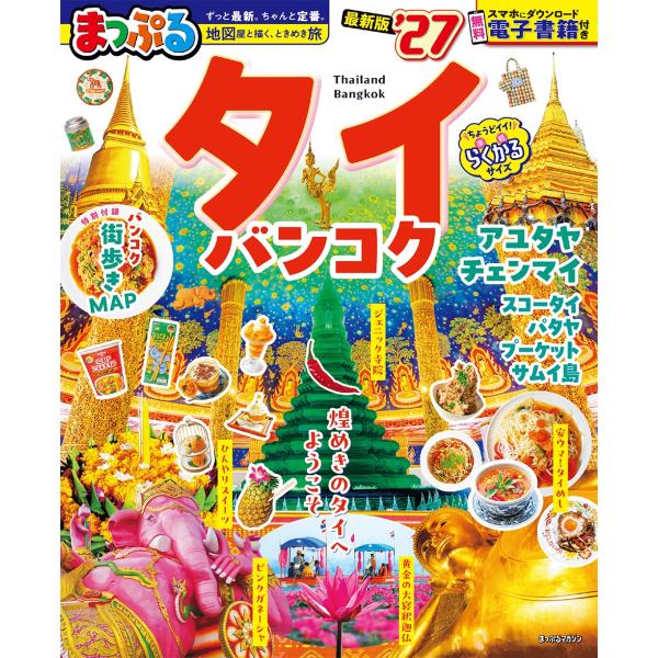 出版社名：昭文社シリーズ名：まっぷるマガジン発行年月：2026年03月キーワード：マップル タイ バンコク