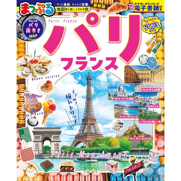 出版社名：昭文社シリーズ名：まっぷるマガジン発行年月：2026年04月キーワード：マップル パリ フランス