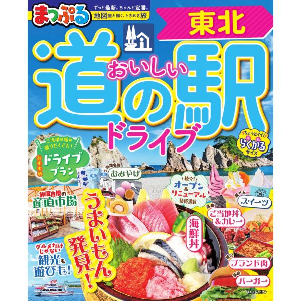 出版社名：昭文社シリーズ名：まっぷるマガジン発行年月：2026年05月キーワード：マップル オイシイ ミチ ノ エキ ドライブ トウホク