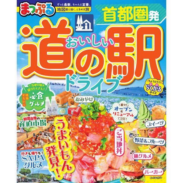 出版社名：昭文社シリーズ名：まっぷるマガジン発行年月：2026年05月キーワード：マップル シュトケンハツ オイシイ ミチ ノ エキ ドライブ