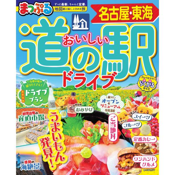 出版社名：昭文社シリーズ名：まっぷるマガジン発行年月：2026年05月キーワード：マップル オイシイ ミチ ノ エキ ドライブ ナゴヤ トウカイ