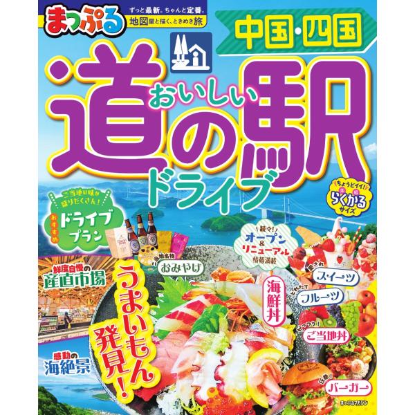 出版社名：昭文社シリーズ名：まっぷるマガジン発行年月：2026年05月キーワード：マップル オイシイ ミチ ノ エキ ドライブ チュウゴク シコク