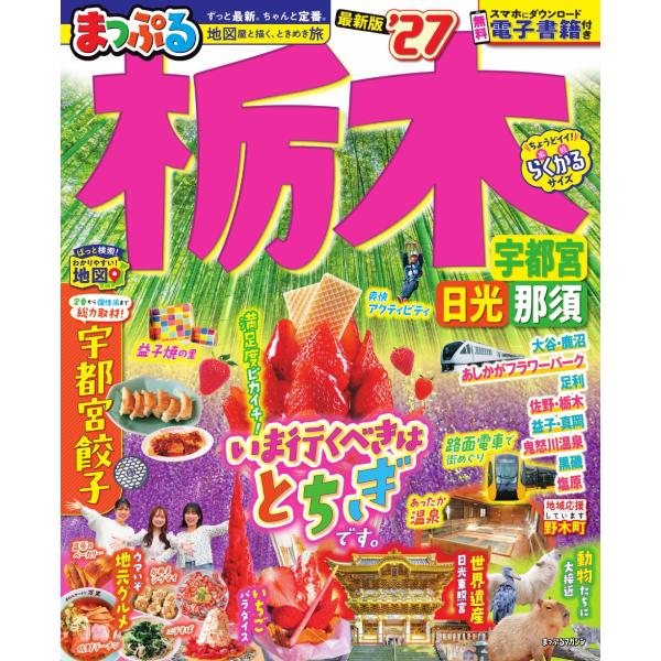 出版社名：昭文社シリーズ名：まっぷるマガジン発行年月：2026年06月キーワード：マップル トチギ