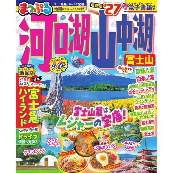 出版社名：昭文社シリーズ名：まっぷるマガジン発行年月：2026年06月キーワード：マップル カワグチコ ヤマナカコ フジサン