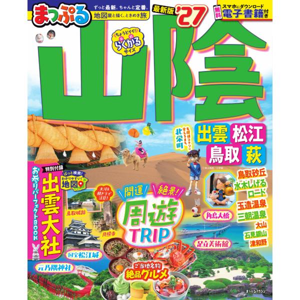 出版社名：昭文社シリーズ名：まっぷるマガジン発行年月：2026年06月キーワード：マップル サンイン