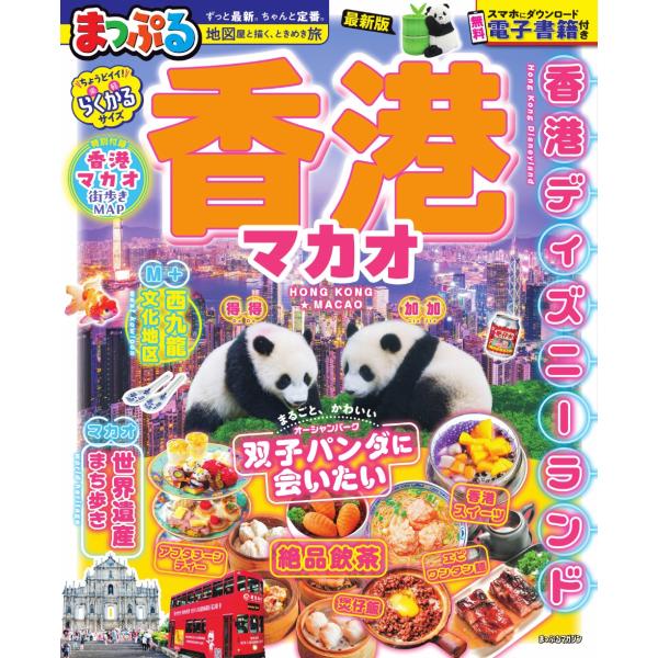 出版社名：昭文社シリーズ名：まっぷるマガジン発行年月：2026年06月キーワード：マップル ホンコン マカオ