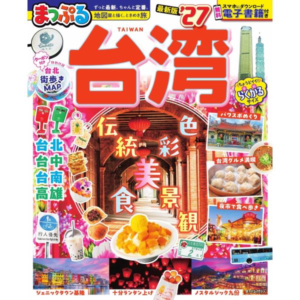 出版社名：昭文社シリーズ名：まっぷるマガジン発行年月：2026年06月キーワード：マップル タイワン