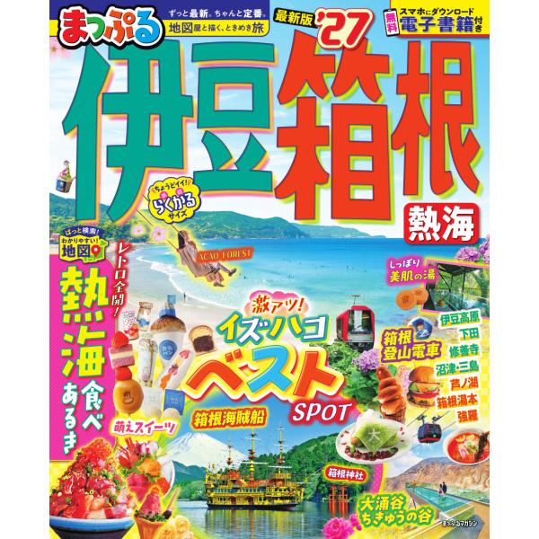 出版社名：昭文社シリーズ名：まっぷるマガジン発行年月：2026年07月キーワード：マップル イズ ハコネ
