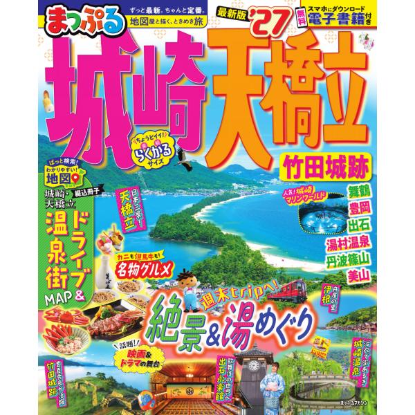 出版社名：昭文社シリーズ名：まっぷるマガジン発行年月：2026年07月キーワード：マップル キノサキ アマ ノ ハシダテ