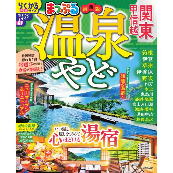 出版社名：昭文社シリーズ名：まっぷるマガジン発行年月：2026年07月キーワード：マップル オンセンヤド カントウ コウシンエツ サイシンバン