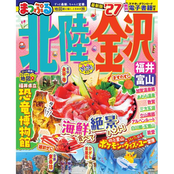 出版社名：昭文社シリーズ名：まっぷるマガジン発行年月：2026年09月キーワード：マップル ホクリク カナザワ