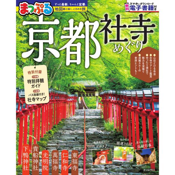 出版社名：昭文社シリーズ名：まっぷるマガジン発行年月：2026年09月キーワード：マップル キョウト シャジメグリ