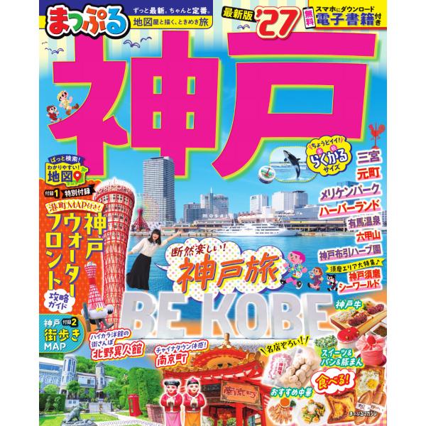 出版社名：昭文社シリーズ名：まっぷるマガジン発行年月：2026年09月キーワード：マップル コウベ