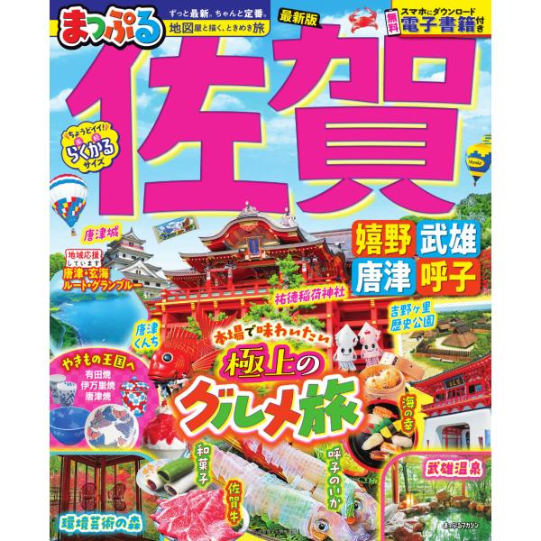 出版社名：昭文社シリーズ名：まっぷるマガジン発行年月：2026年09月キーワード：マップル サガ