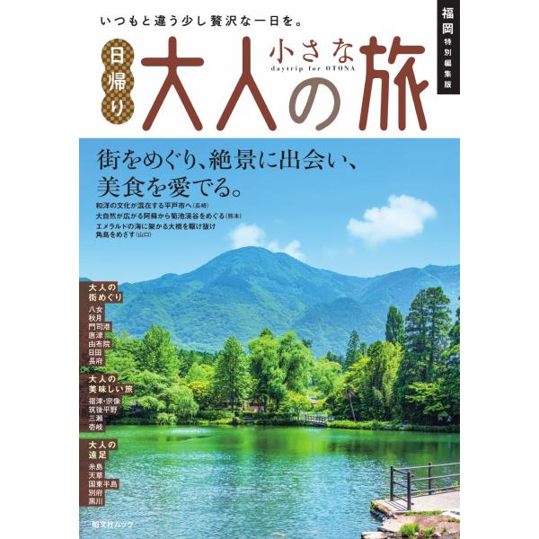出版社名：昭文社シリーズ名：昭文社ムック発行年月：2026年09月キーワード：フクオカ トクベツ ヘンシュウバン ヒガエリ オトナ ノ チイサナ タビ
