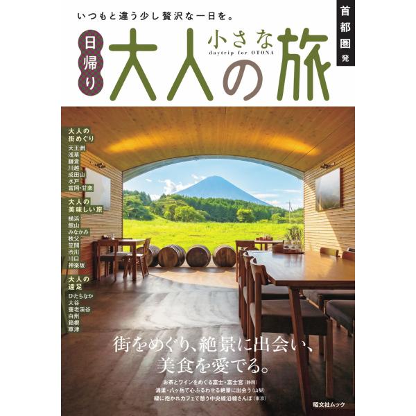 出版社名：昭文社シリーズ名：昭文社ムック発行年月：2026年09月キーワード：シュトケンハツ ヒガエリ オトナ ノ チイサナ タビ