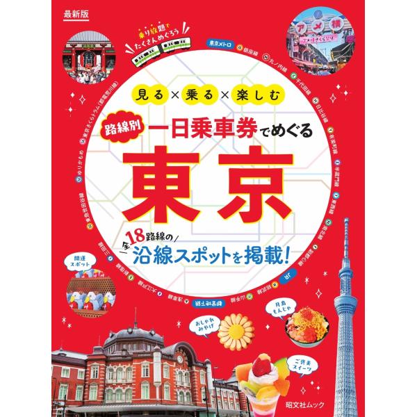 出版社名：昭文社シリーズ名：昭文社ムック発行年月：2026年09月版：最新版キーワード：イチニチ ジョウシャケン デ メグル トウキョウ