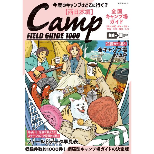 出版社名：昭文社シリーズ名：昭文社ムック発行年月：2024年03月版：６版キーワード：ゼンコク キャンプジョウ ガイド ニシニホンヘン