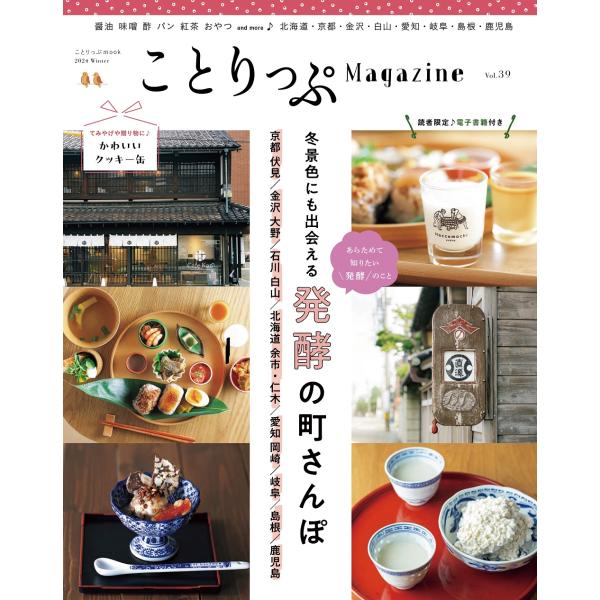 出版社名：昭文社シリーズ名：ことりっぷｍｏｏｋ発行年月：2023年12月キーワード：コトリップ マガジン