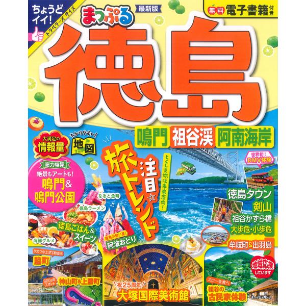 出版社名：昭文社シリーズ名：まっぷるマガジン発行年月：2023年07月キーワード：マップル トクシマ
