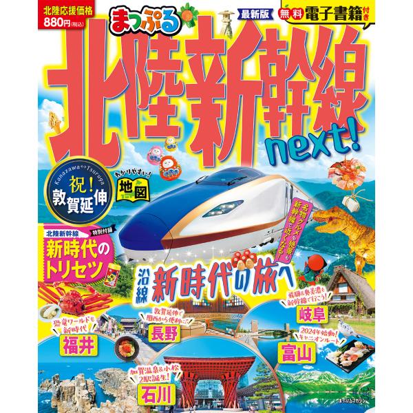 出版社名：昭文社著者名：昭文社旅行ガイドブック編集部シリーズ名：まっぷるマガジン発行年月：2024年03月キーワード：マップル ホクリク シンカンセン ネクスト、ショウブンシャ リョコウ ガイドブック ヘンシュウブ
