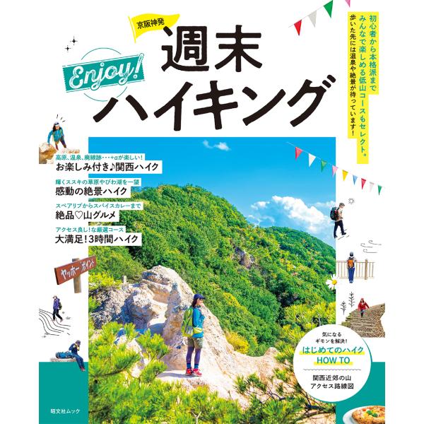 出版社名：昭文社シリーズ名：昭文社ムック発行年月：2024年02月キーワード：ケイハンシン ハツ シュウマツ エンジョイ ハイキング
