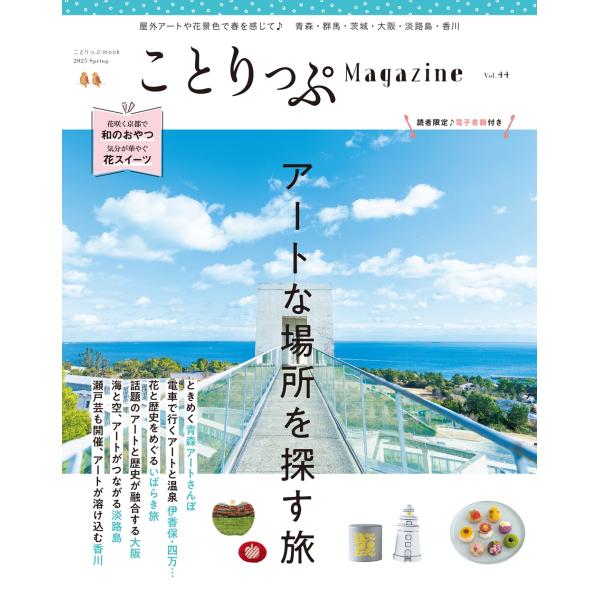 出版社名：昭文社シリーズ名：ことりっぷｍｏｏｋ発行年月：2025年03月キーワード：コトリップ マガジン