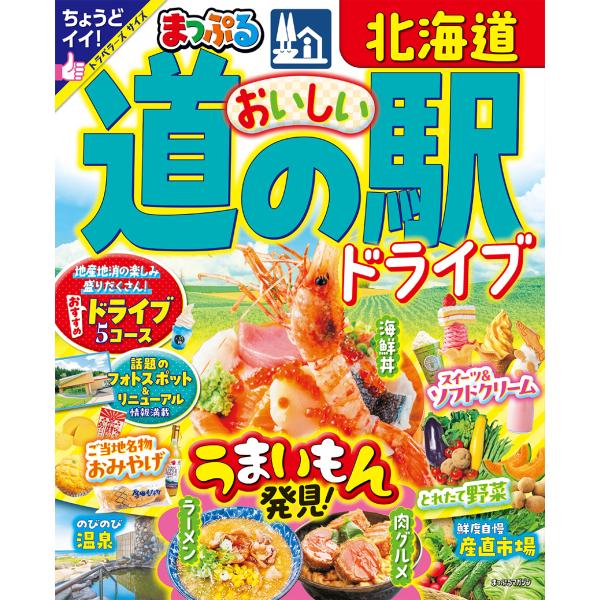 出版社名：昭文社シリーズ名：まっぷるマガジン発行年月：2024年05月キーワード：マップル オイシイ ミチ ノ エキ ドライブ ホッカイドウ