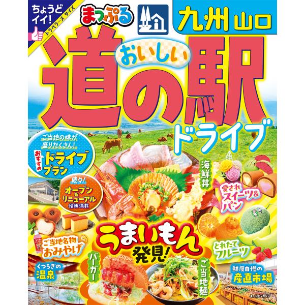 出版社名：昭文社シリーズ名：まっぷるマガジン発行年月：2024年05月キーワード：マップル オイシイ ミチノエキ ドライブ キュウシュウ ヤマグチ