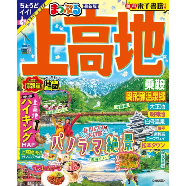 出版社名：昭文社シリーズ名：まっぷるマガジン発行年月：2024年06月キーワード：カミコウチ ノリクラ オクヒダ オンセンキョウ