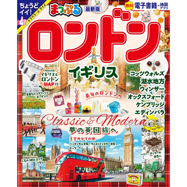 出版社名：昭文社シリーズ名：まっぷるマガジン発行年月：2024年06月キーワード：マップル ロンドン イギリス