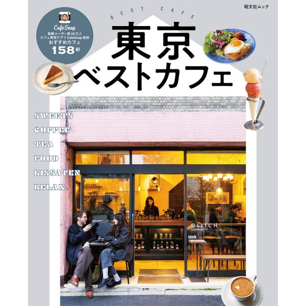 出版社名：昭文社シリーズ名：昭文社ムック発行年月：2024年07月キーワード：トウキョウ ベスト カフェ*TOKYO BEST CAFE