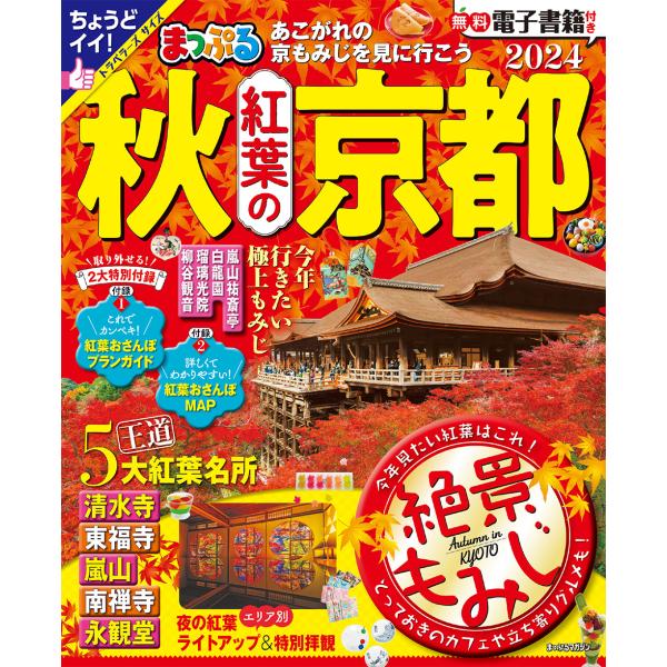 出版社名：昭文社シリーズ名：まっぷるマガジン発行年月：2024年08月キーワード：マップル アキ コウヨウ ノ キョウト