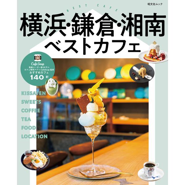 出版社名：昭文社著者名：ＣａｆｅＳｎａｐシリーズ名：昭文社ムック発行年月：2024年08月キーワード：ヨコハマ カマクラ ショウナン ベスト カフェ、カフェスナップ
