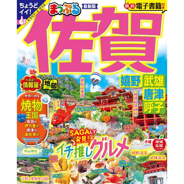出版社名：昭文社シリーズ名：まっぷるマガジン発行年月：2024年09月キーワード：マップル サガ
