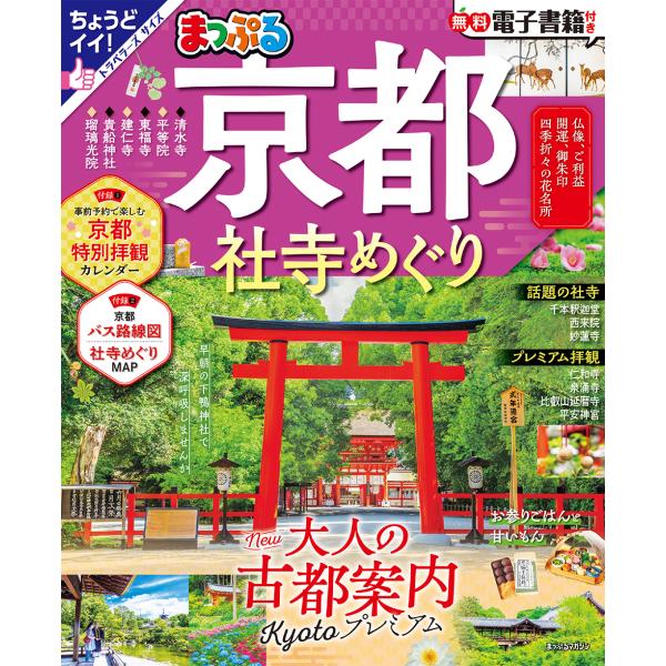 出版社名：昭文社シリーズ名：まっぷるマガジン発行年月：2024年09月キーワード：マップル キョウト シャジメグリ