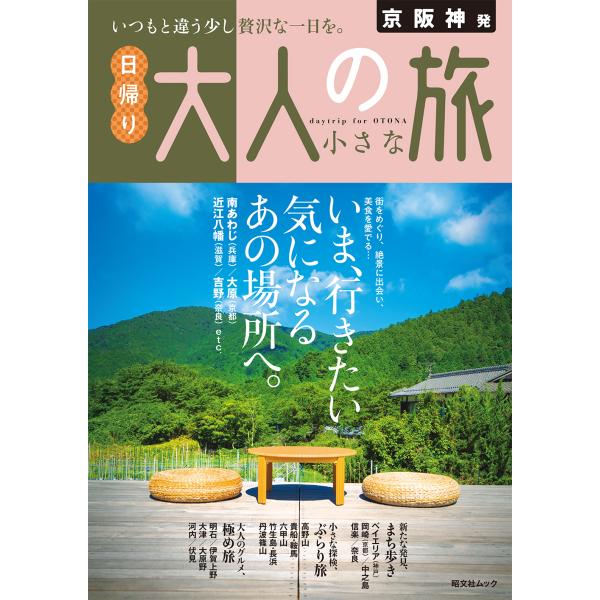 出版社名：昭文社シリーズ名：昭文社ムック発行年月：2024年09月キーワード：ケイハンシンハツ ヒガエリ オトナ ノ チイサナ タビ