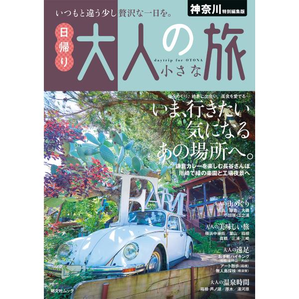 出版社名：昭文社シリーズ名：昭文社ムック発行年月：2024年10月キーワード：カナガワ トクベツ ヘンシュウバン ヒガエリ オトナ ノ チイサナ タビ