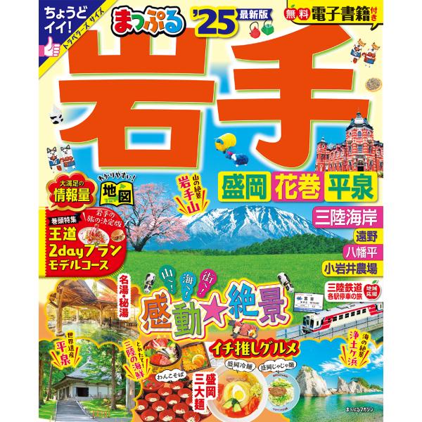 出版社名：昭文社シリーズ名：まっぷるマガジン発行年月：2024年11月キーワード：マップル イワテ