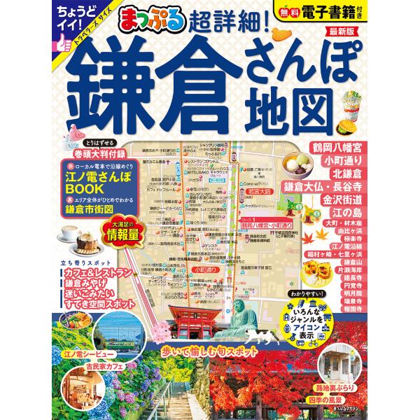 出版社名：昭文社シリーズ名：まっぷるマガジン発行年月：2024年11月キーワード：マップル チョウ ショウサイ カマクラ サンポ チズ