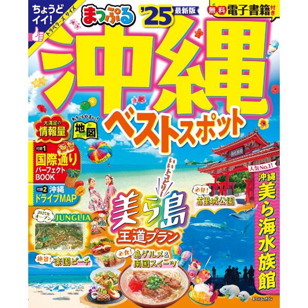 出版社名：昭文社シリーズ名：まっぷるマガジン発行年月：2024年11月キーワード：マップル オキナワ ベスト スポット