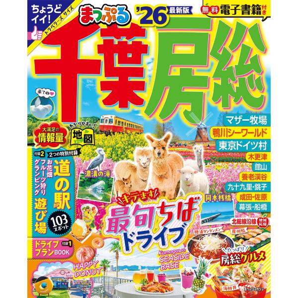 出版社名：昭文社シリーズ名：まっぷるマガジン発行年月：2024年12月キーワード：マップル チバ ボウソウ