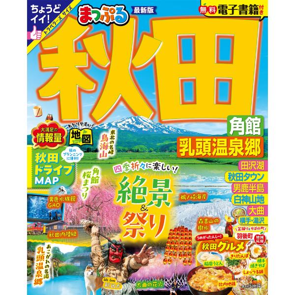出版社名：昭文社シリーズ名：まっぷるマガジン発行年月：2024年12月キーワード：マップル アキタ