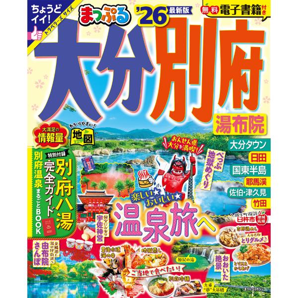 出版社名：昭文社シリーズ名：まっぷるマガジン発行年月：2024年12月キーワード：マップル オオイタ ベップ