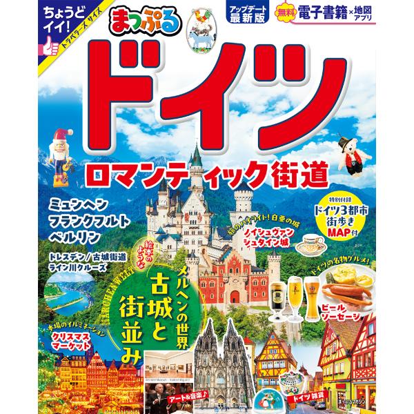 出版社名：昭文社シリーズ名：まっぷるマガジン発行年月：2024年12月キーワード：マップル ドイツ